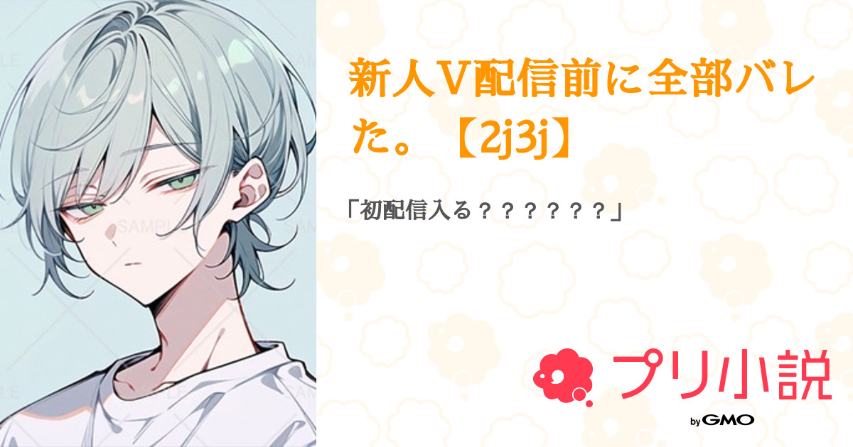 新人V配信前に全部バレた。【2j3j】 - 全2話 【連載中】（めーさん(仮)さんの夢小説） | 無料スマホ夢小説ならプリ小説 byGMO